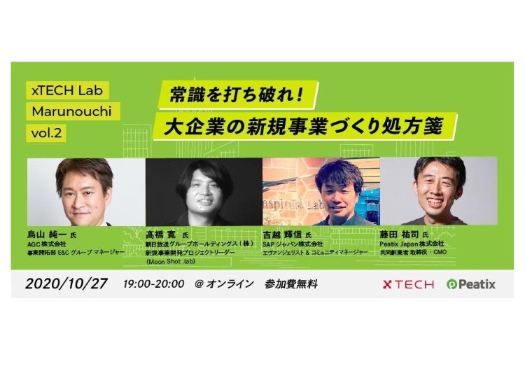 大手企業で新事業をつくる秘訣とは。他社と協働できるInspired.Labを活用する意義 【xTECH Lab MARUNOUCHI vol.2 イベントレポート】 - xTECH
