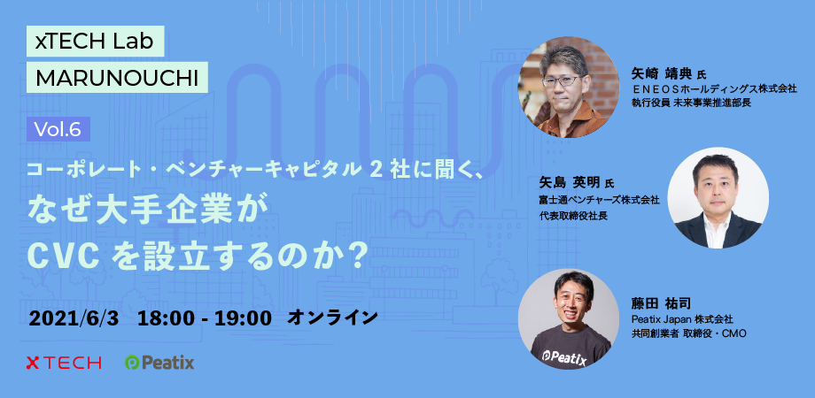 【xTECH Lab MARUNOUCHI】 vol.6『コーポレート・ベンチャーキャピタル2社に聞く、なぜ大手企業がCVCを設立するのか？』 - xTECH