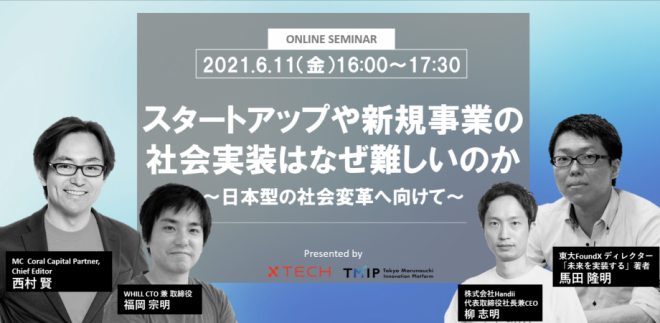 xTECH Lab MARUNOUCHI 『スタートアップや新規事業の社会実装はなぜ難しいのか ~日本型の社会変革へ向けて~』～xTECH Lab MARUNOUCHI with TMIP ...