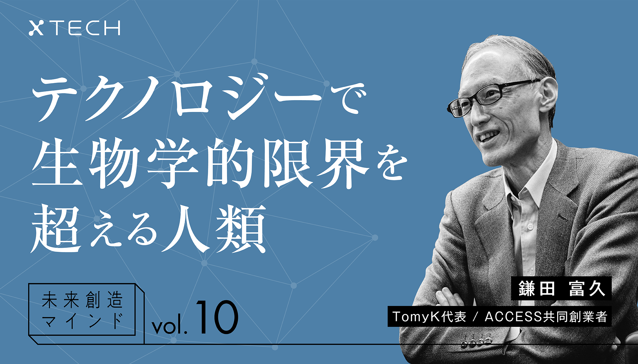 テクノロジーで生物学的限界を超える人類｜未来創造マインド vol.10 - xTECH