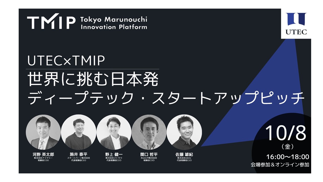 UTEC x TMIP 世界に挑む日本発ディープテック・スタートアップピッチのご案内 - xTECH
