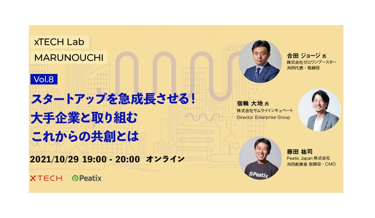 【xTECH Lab MARUNOUCHI】 vol.8『スタートアップを急成長させる！大手企業と取り組むこれからの共創とは。』 - xTECH