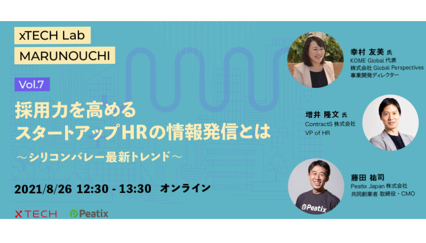 『採用力を高めるスタートアップHRの情報発信とは 〜シリコンバレー最新トレンド〜』xTECH Lab MARUNOUCHI vol.7 - xTECH