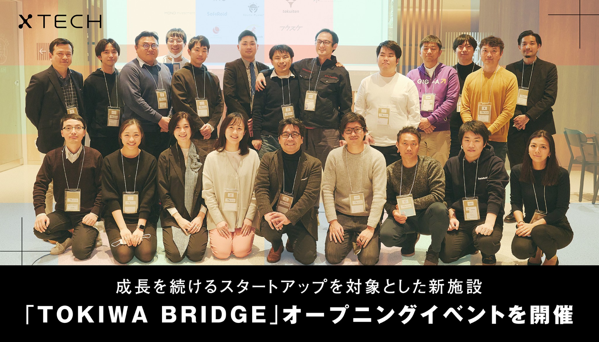 入居企業23社の自己紹介も。「TOKIWA BRIDGE」オープニングイベントを開催 - xTECH