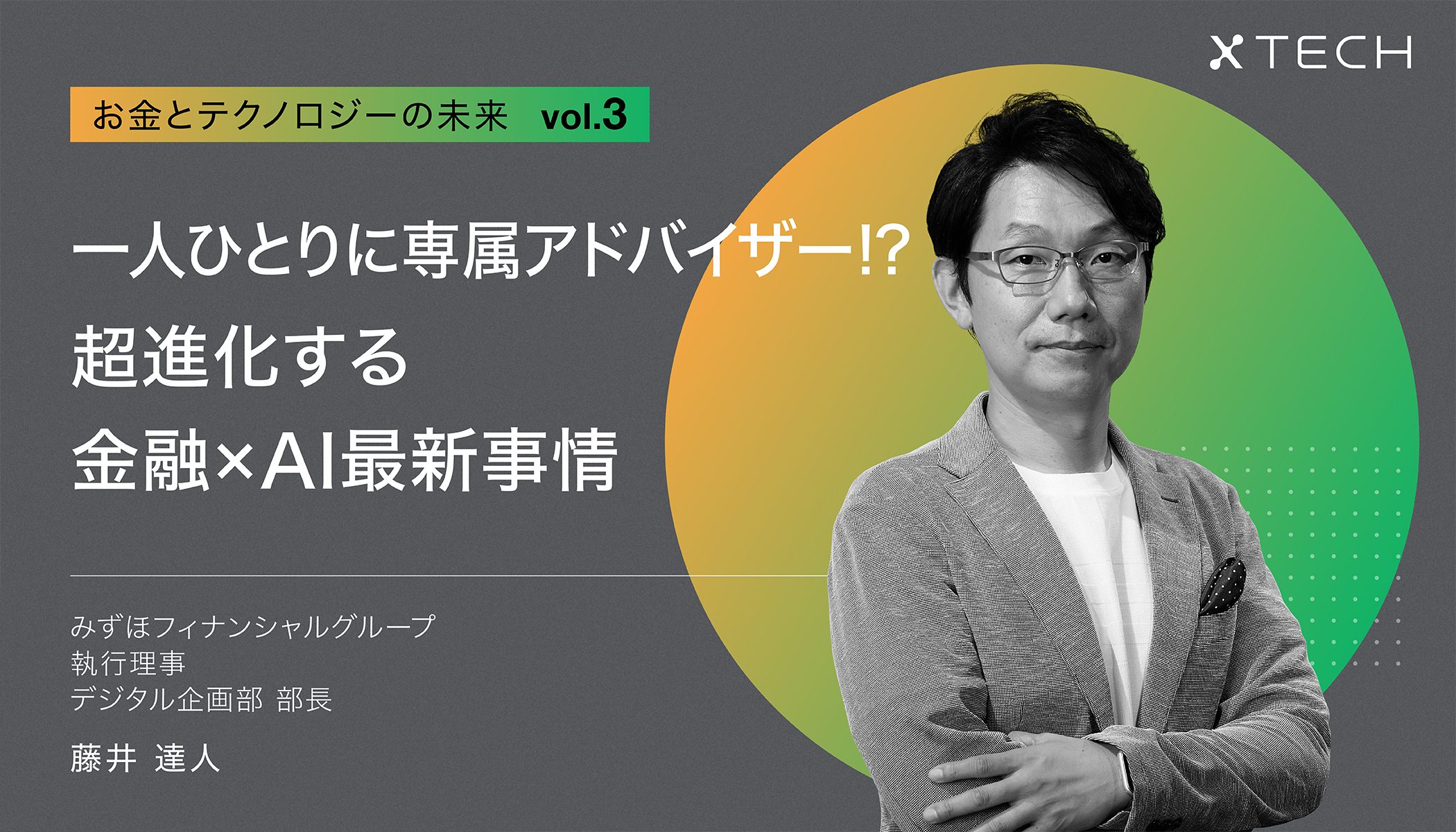 一人ひとりに専属アドバイザー!? 超進化する金融×AI最新事情 | お金とテクノロジーの未来 vol.3 - xTECH