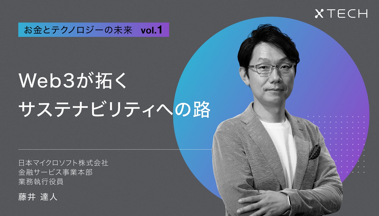Web3が拓くサステナビリティへの路 | お金とテクノロジーの未来 vol.1 - xTECH