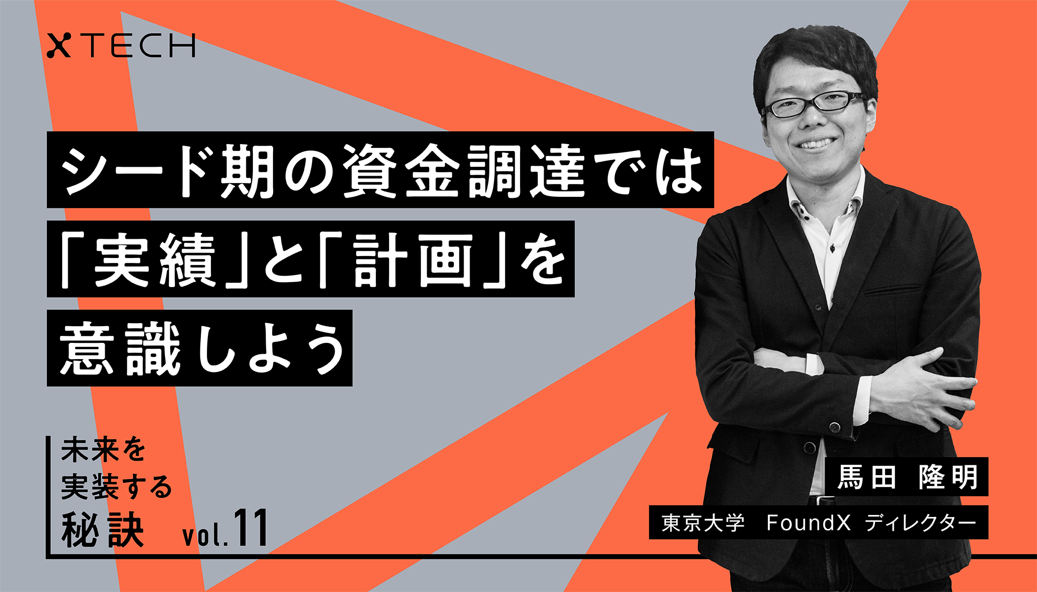 シード期の資金調達では「実績」と「計画」を意識しよう｜未来を実装する秘訣 vol.11 - xTECH