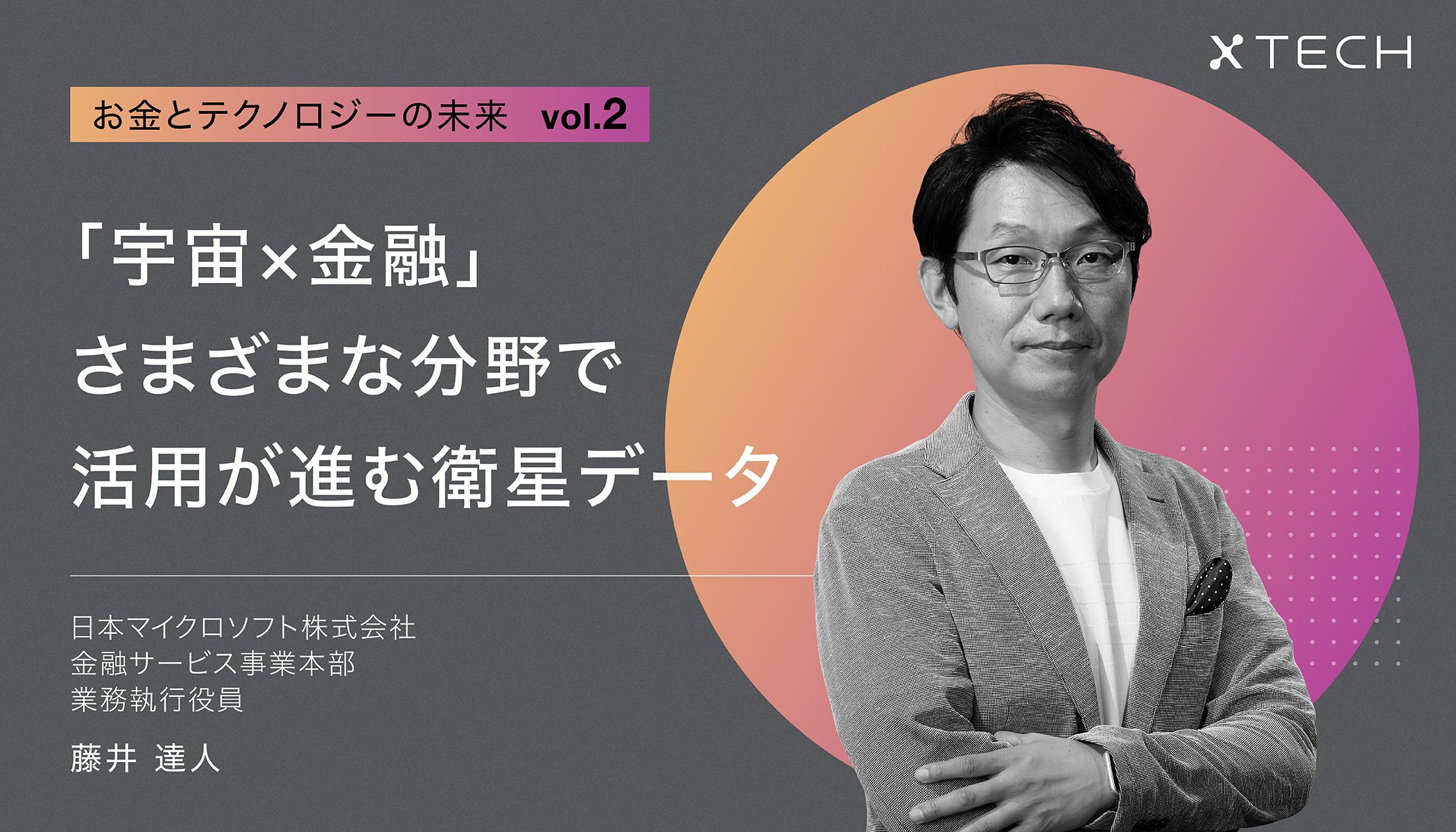 「宇宙×金融」さまざまな分野で活用が進む衛星データ | お金とテクノロジーの未来 vol.2 - xTECH