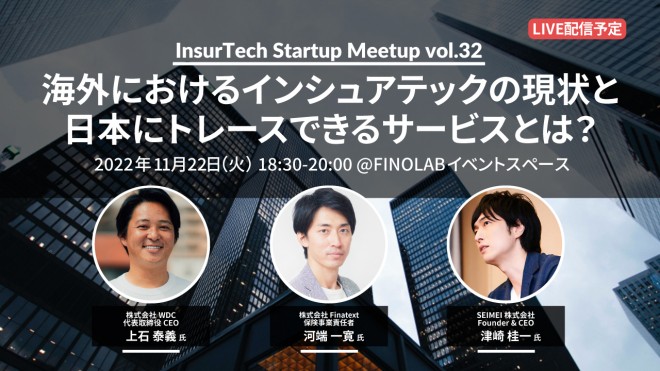 InsurTech Startup Meetup vol32 海外におけるインシュアテックの現状と日本にトレースできるサービスとは？ - xTECH