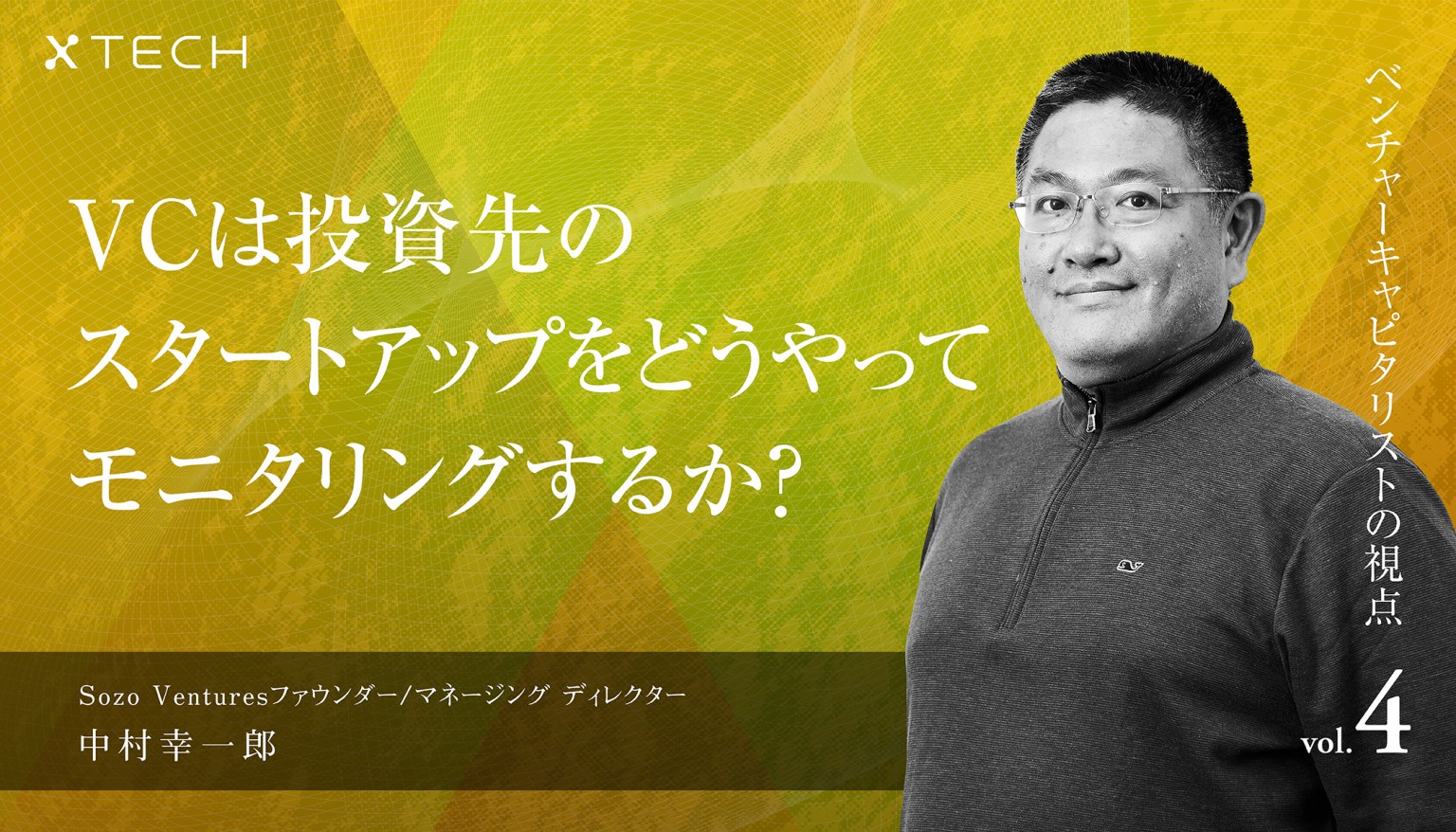 VCは投資先のスタートアップをどうやってモニタリングするか？ | ベンチャーキャピタリストの視点 vol.4 - xTECH