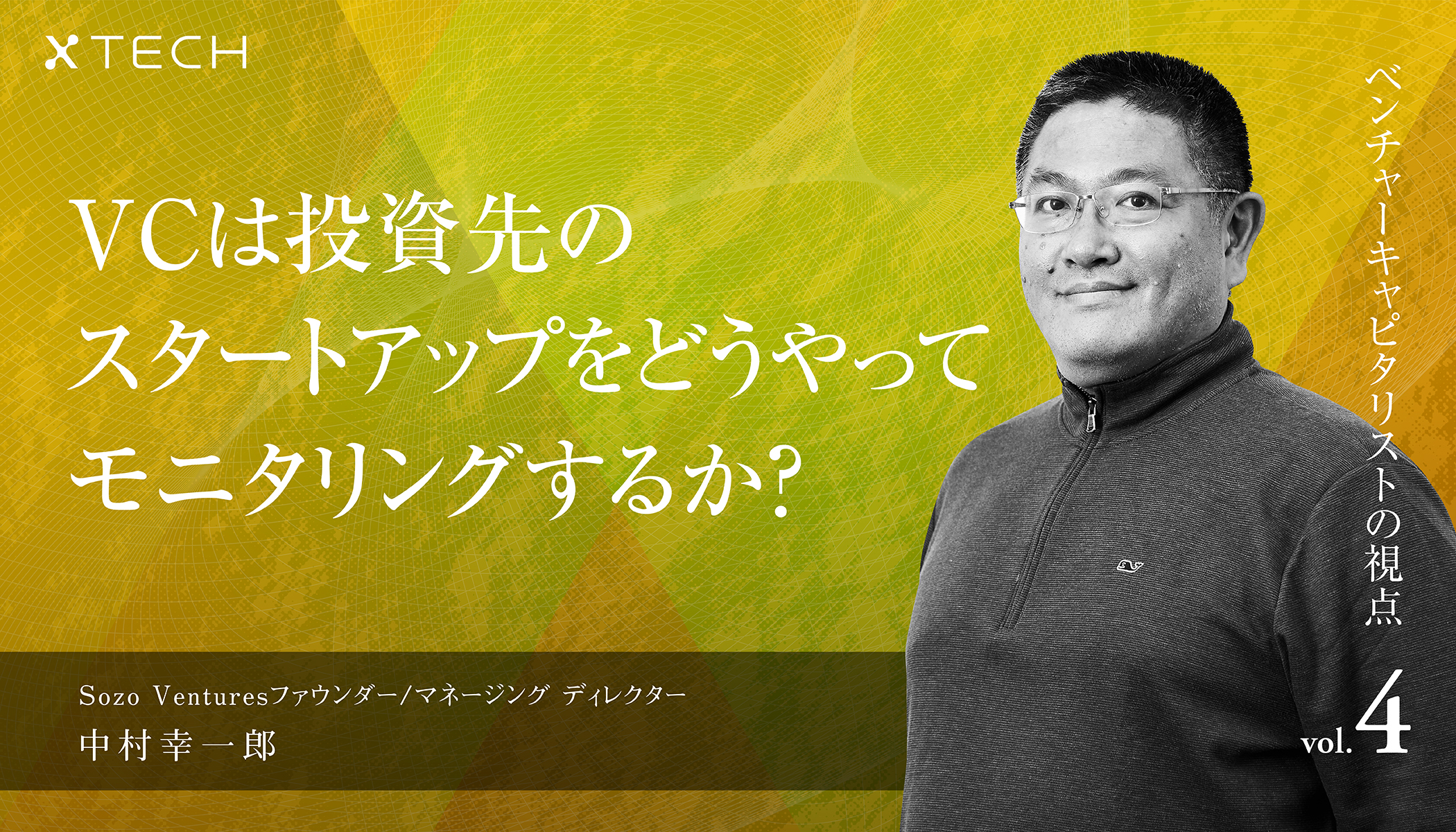 VCは投資先のスタートアップをどうやってモニタリングするか？ | ベンチャーキャピタリストの視点 vol.4 - xTECH