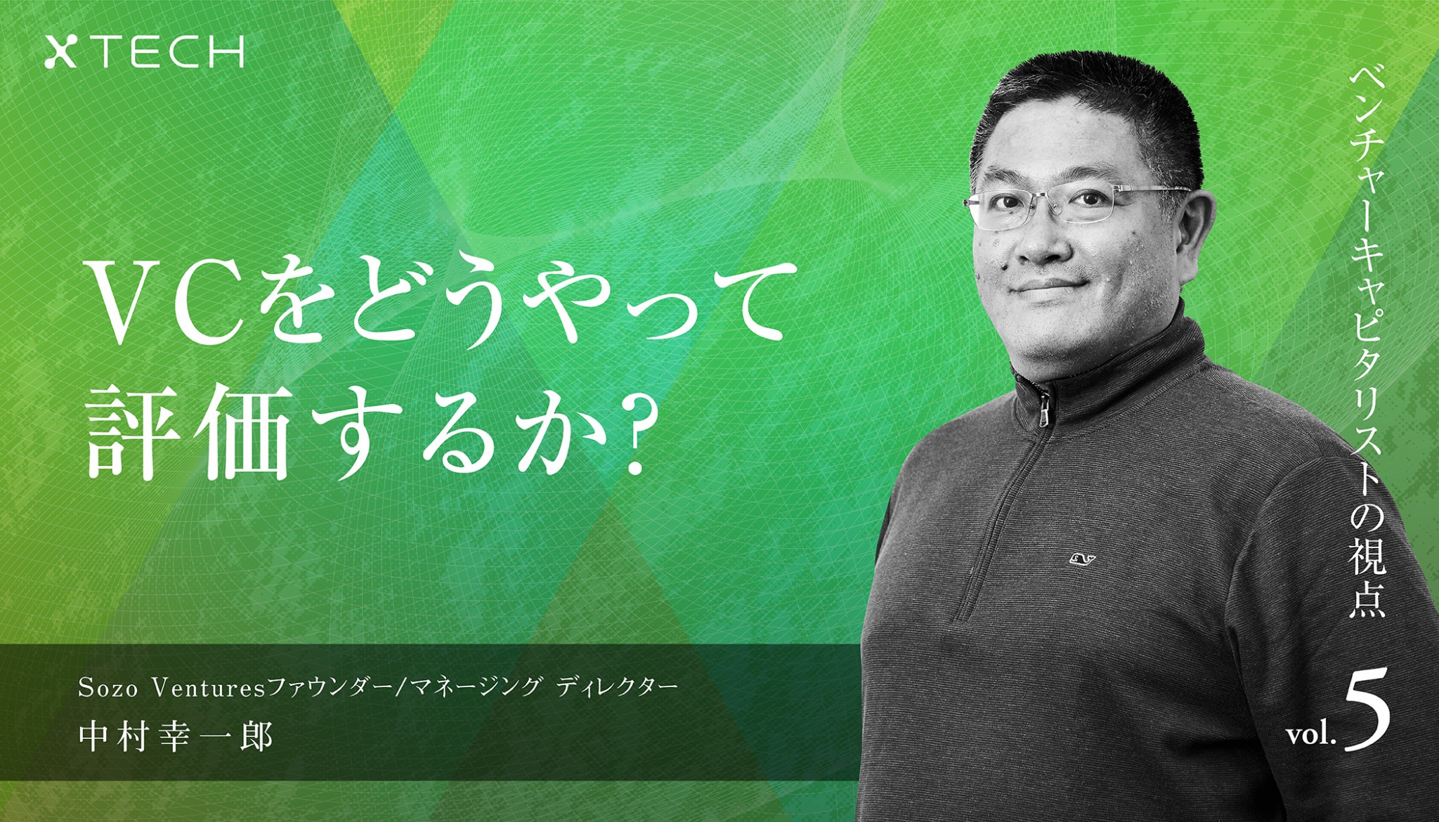 VCをどうやって評価するか？ | ベンチャーキャピタリストの視点 vol.5 - xTECH