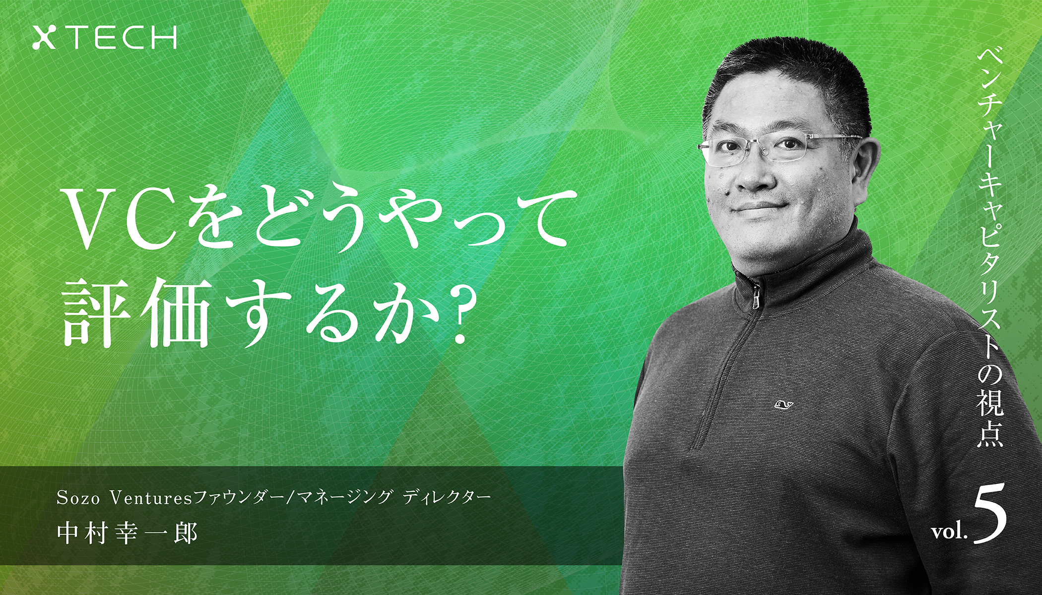 VCをどうやって評価するか？ | ベンチャーキャピタリストの視点 vol.5 - xTECH
