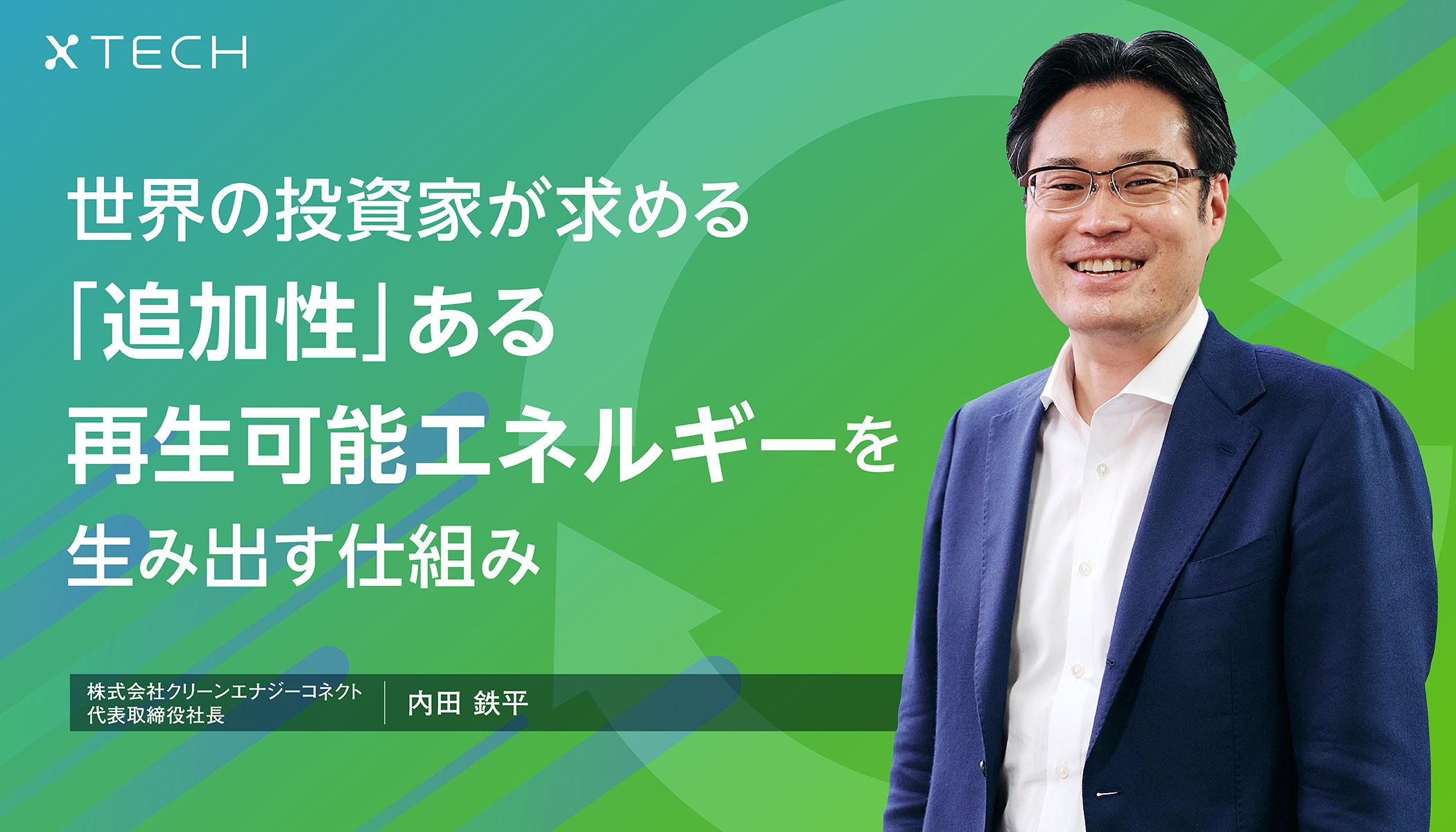 これからの上場企業に求められる世界基準で考えられた再生可能エネルギーとは。日本らしい小規模発電所で課題を解決するオフサイトPPAサービスの可能性 - xTECH
