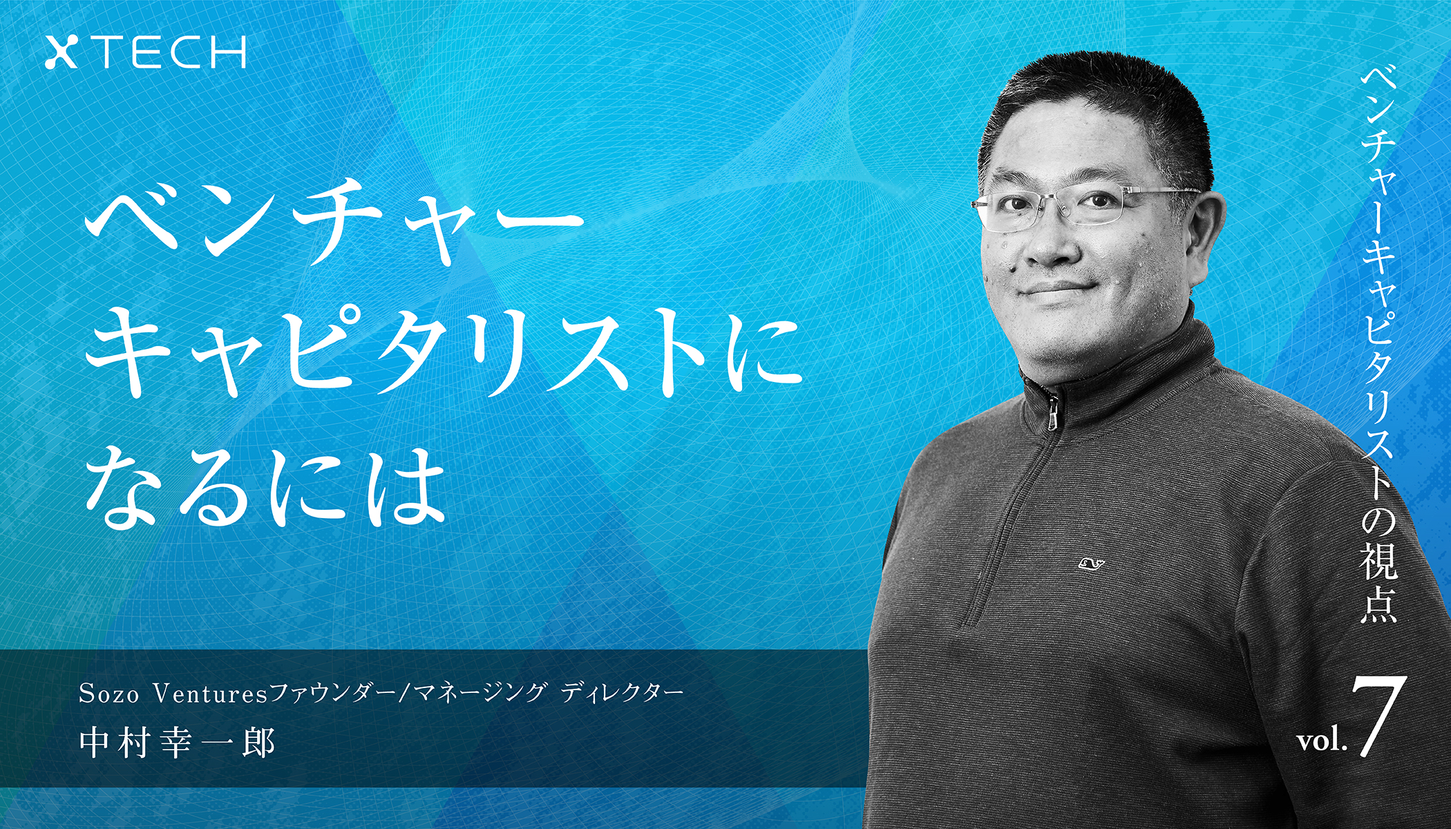 ベンチャーキャピタリストになるには | ベンチャーキャピタリストの視点 vol.7 - xTECH
