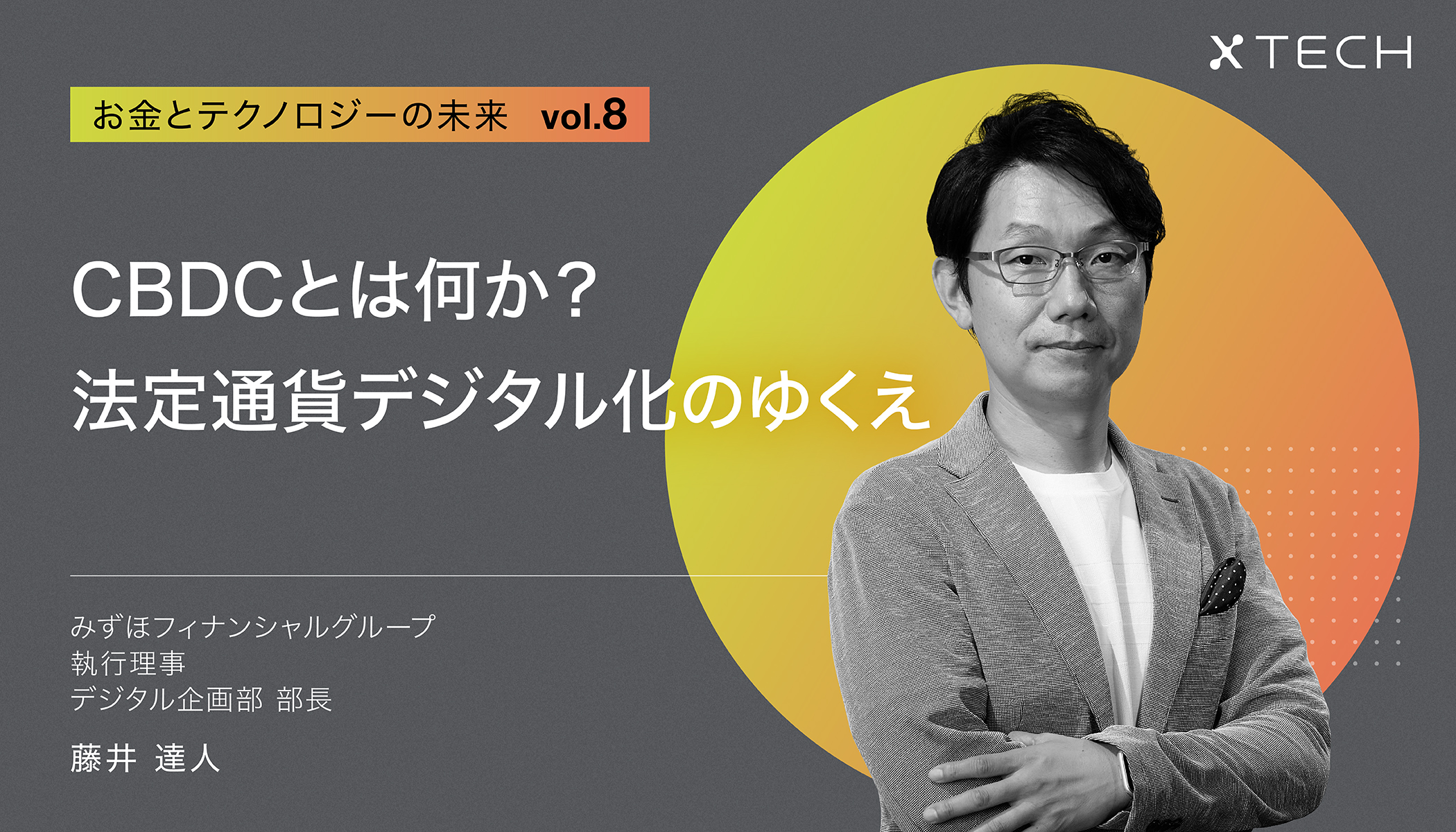 CBDCとは何か？法定通貨デジタル化のゆくえ | お金とテクノロジーの未来 vol.8 - xTECH