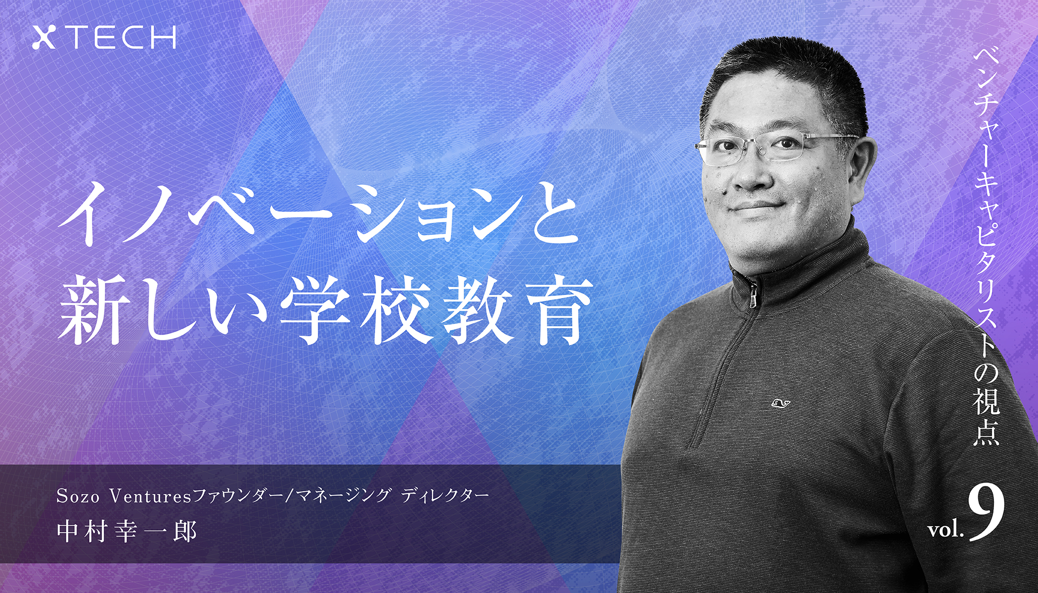 イノベーションと新しい学校教育 | ベンチャーキャピタリストの視点 vol.9 - xTECH