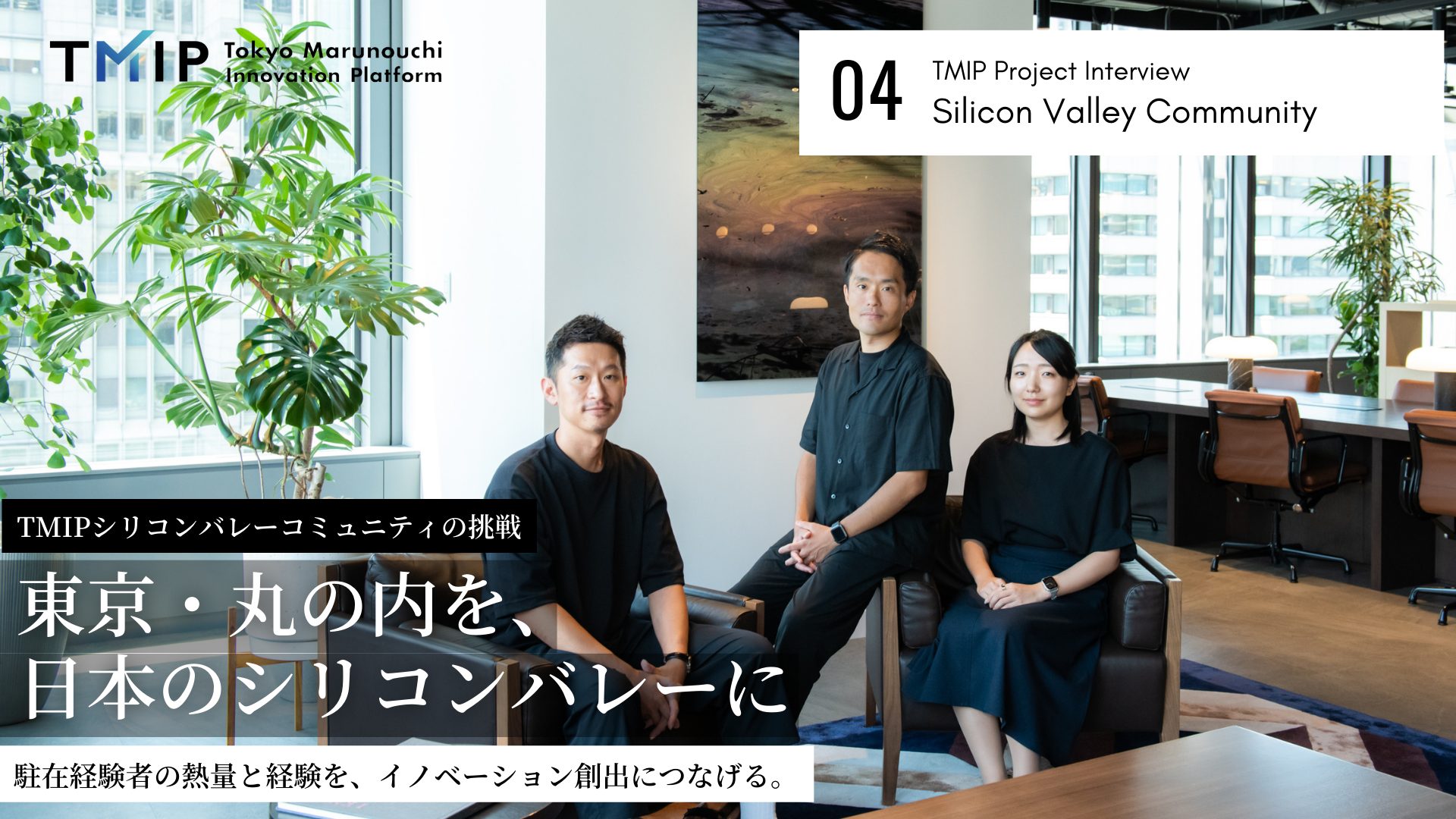東京・丸の内を、日本のシリコンバレーに——駐在経験者の熱量と経験を、イノベーション創出につなげる。TMIPシリコンバレーコミュニティの挑戦 - xTECH