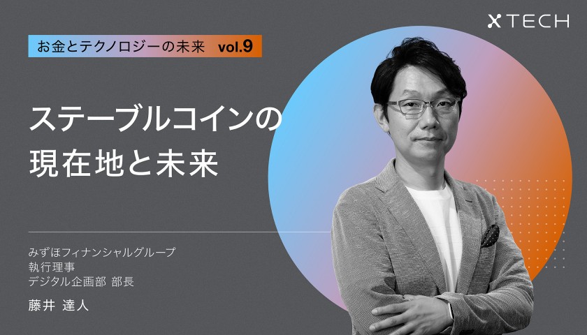 ステーブルコインの現在地と未来 | お金とテクノロジーの未来 vol.9 - xTECH