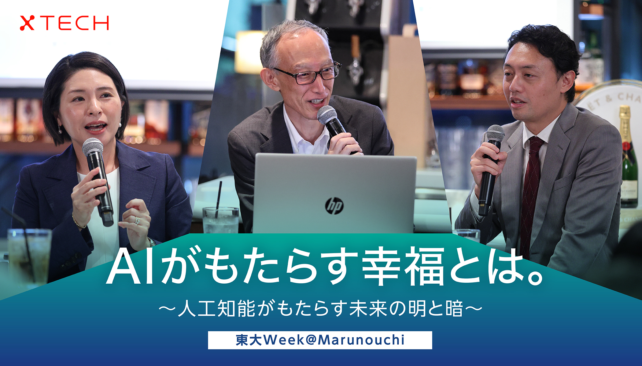 AIがもたらす幸福とは。〜人工知能がもたらす未来の明と暗〜【東大Week@Marunouchi DAY1】 - xTECH
