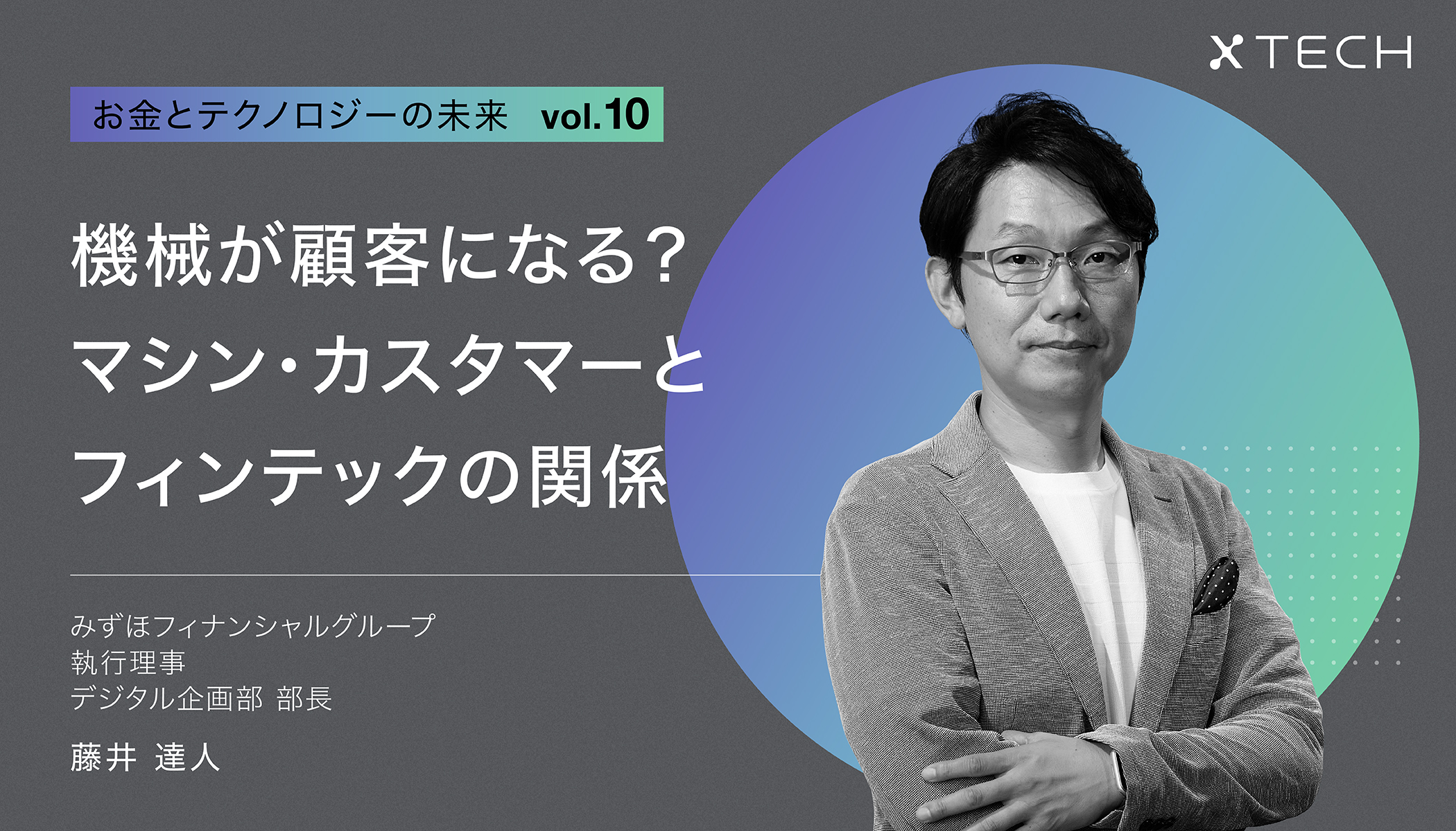 機械が顧客になる？マシン・カスタマーとフィンテックの関係| お金とテクノロジーの未来 vol.10 - xTECH