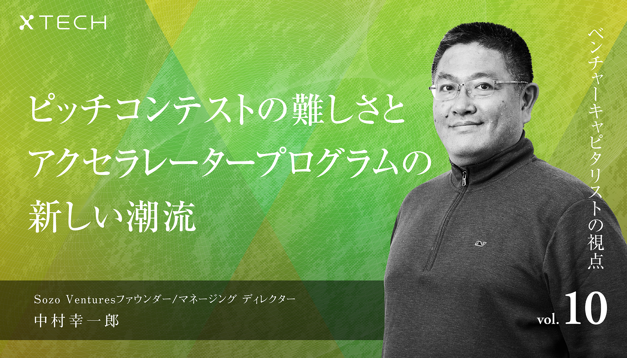 ピッチコンテストの難しさとアクセラレータープログラムの新しい潮流 | ベンチャーキャピタリストの視点 vol.10 - xTECH