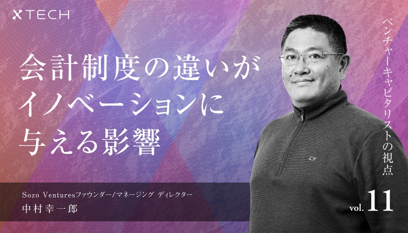 会計制度の違いがイノベーションに与える影響| ベンチャーキャピタリストの視点 vol.11 - xTECH