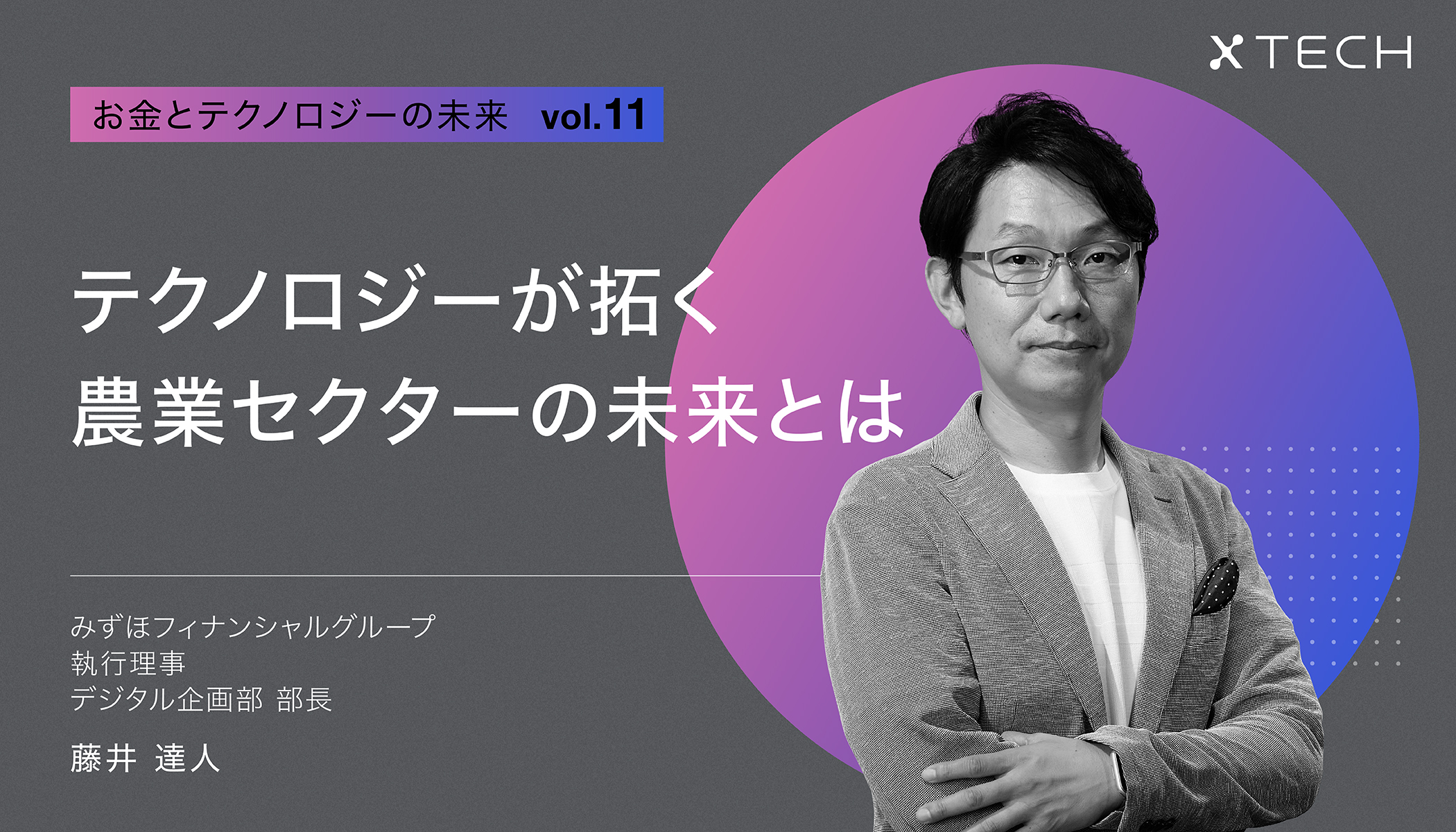 テクノロジーが拓く農業セクターの未来とは| お金とテクノロジーの未来 vol.11 - xTECH