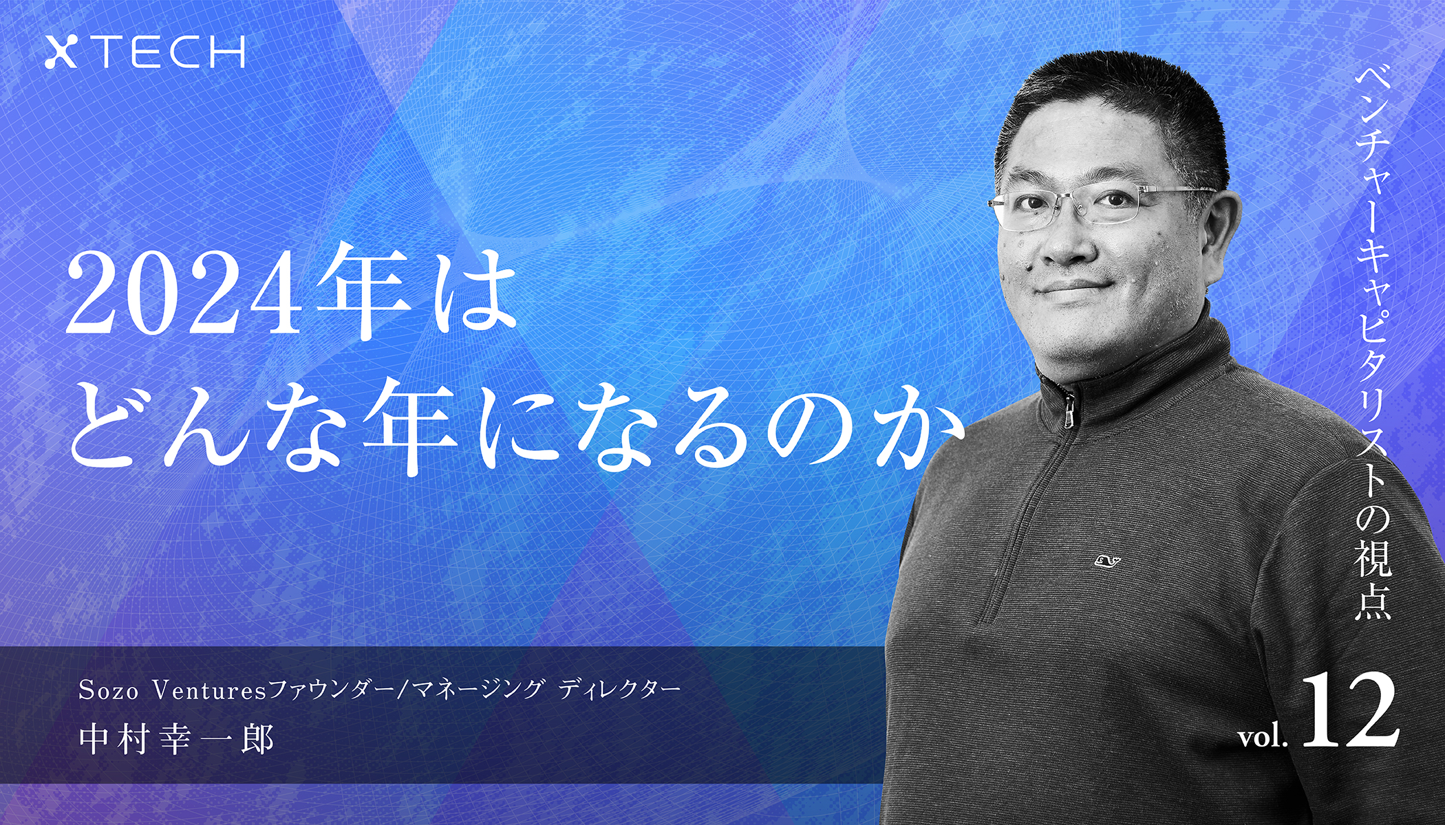 2024年はどんな年になるのか|ベンチャーキャピタリストの視点 vol.12 - xTECH