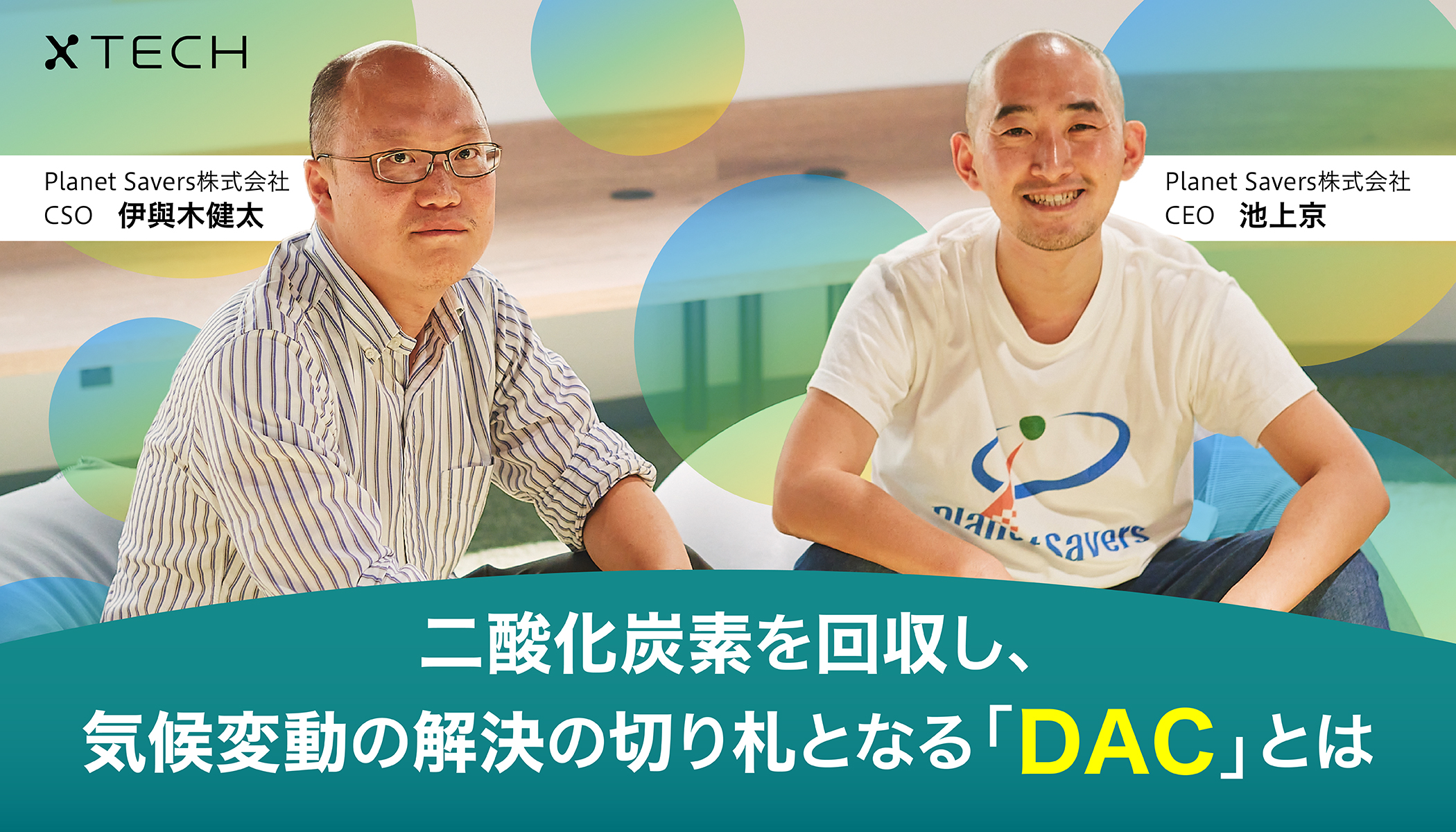 2050年ネットゼロを実現するために。Planet Saversが取り組む大気から直接、二酸化炭素を回収する新技術「DAC」とは - xTECH