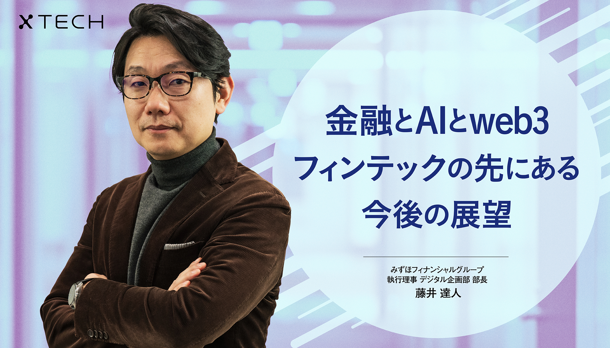 “フィンテック“が当たり前になった先は自立型金融とReFi？みずほFGの藤井達人が語る、金融サービスの現在と未来 - xTECH