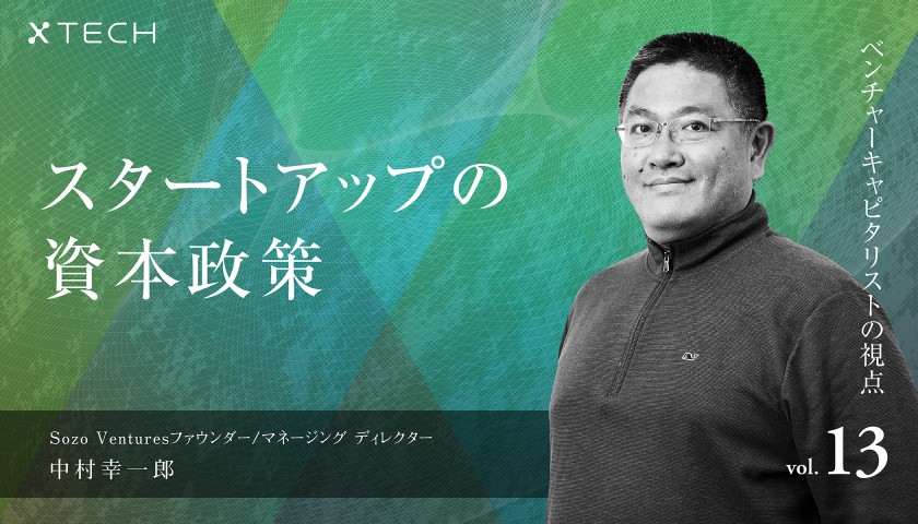 スタートアップの資本政策|ベンチャーキャピタリストの視点 vol.13 - xTECH
