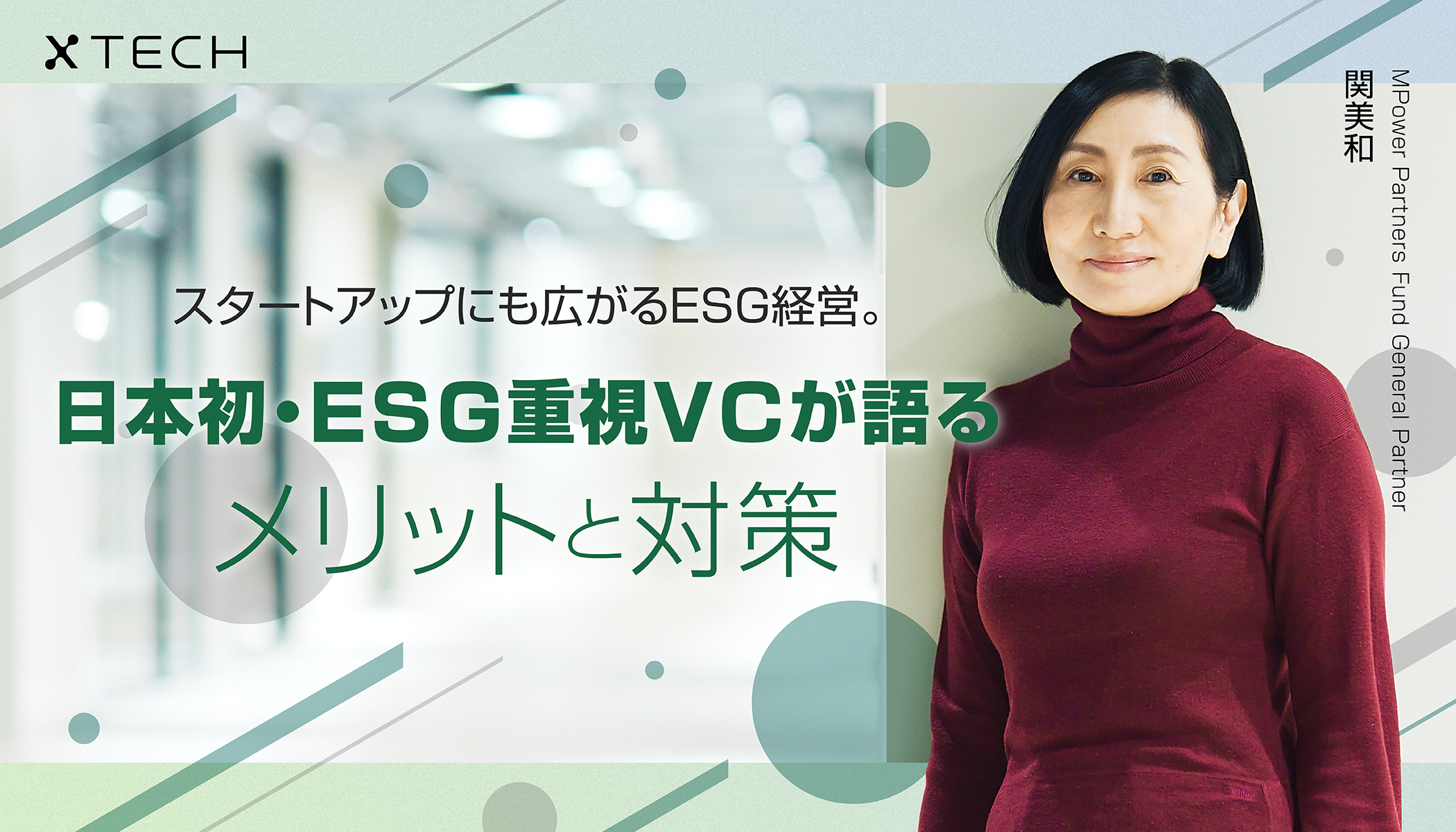 「ESG経営のスタートアップのリターンが高いことを証明していく」女性GPのみのVC『MPower』が掲げるビジョン - xTECH