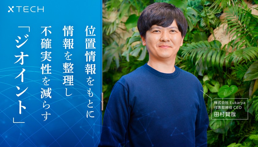 位置情報をもとに、世の中のすべての情報を保存する。WebGISプラットフォーム「Re:Earth」を開発したEukaryaが目指す未来 - xTECH