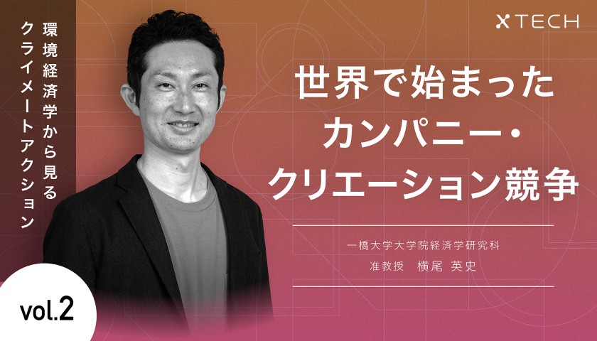 世界で始まったカンパニー・クリエーション競争|環境経済学から見るクライメートアクション vol.2 - xTECH