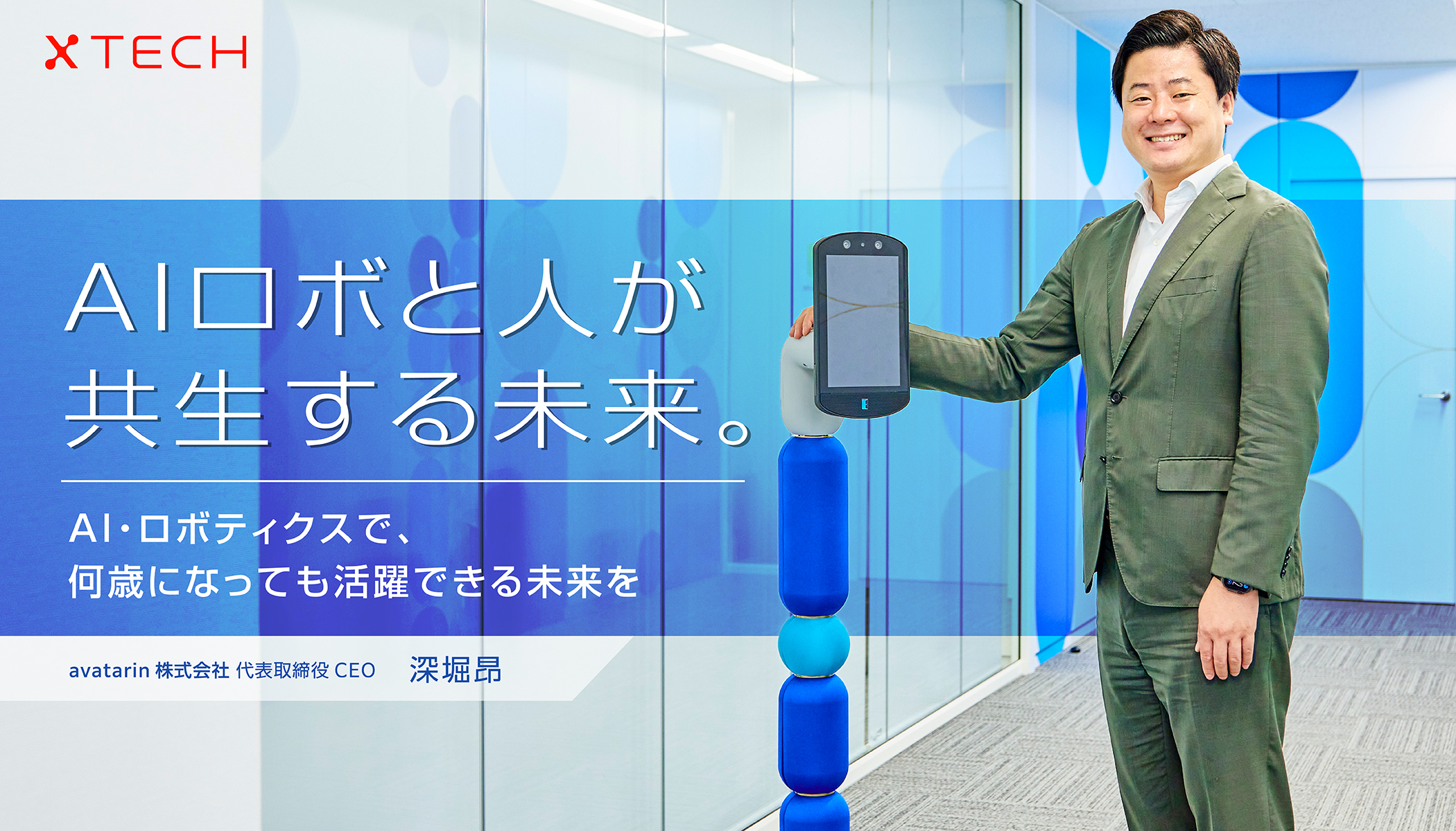 目指すは10億人の生活を変えること。ANAホールディングス発のスタートアップが描く、AIロボットの未来 - xTECH