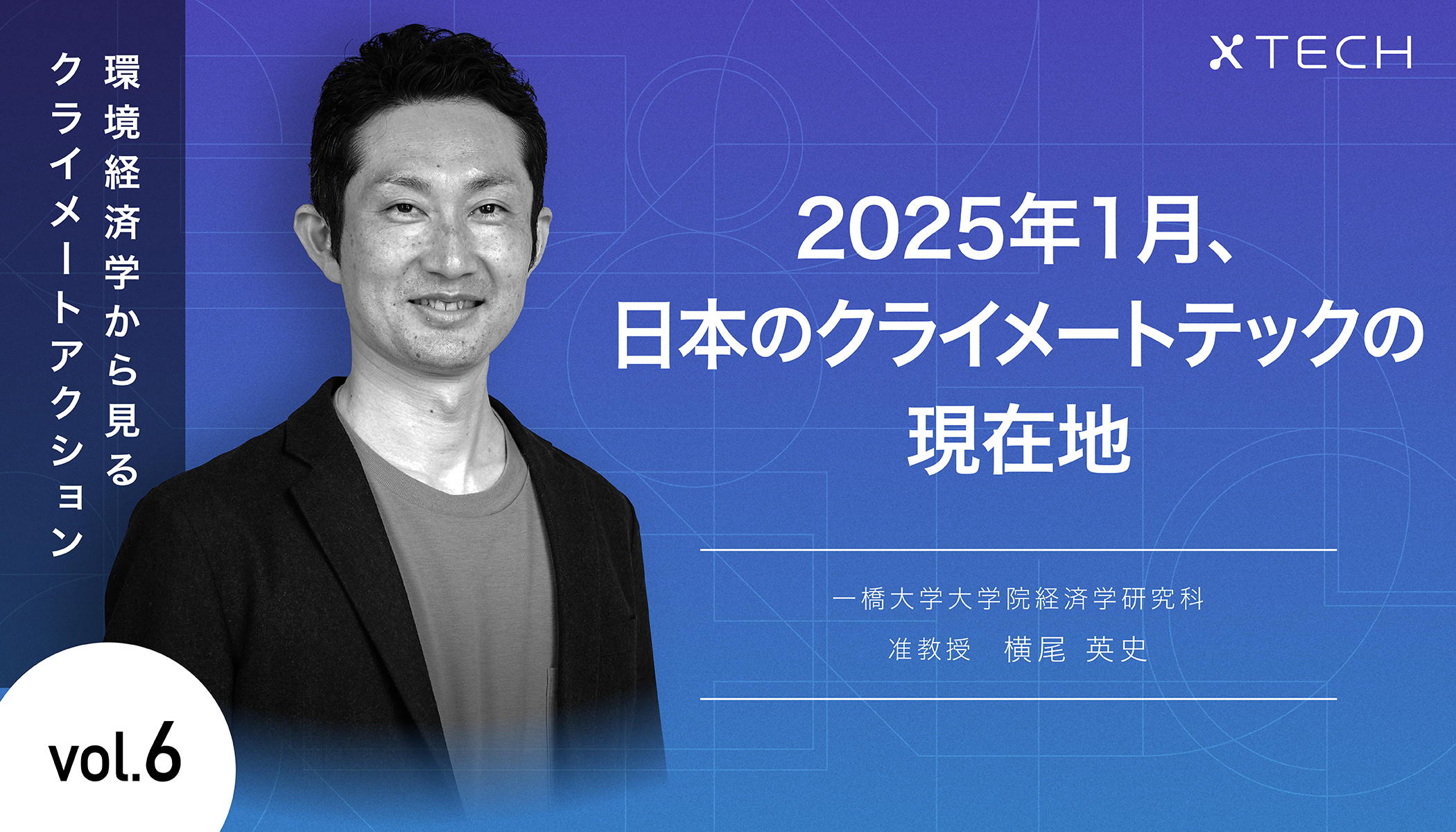2025年1月、日本のクライメートテックの現在地|環境経済学から見るクライメートアクション vol.6 - xTECH