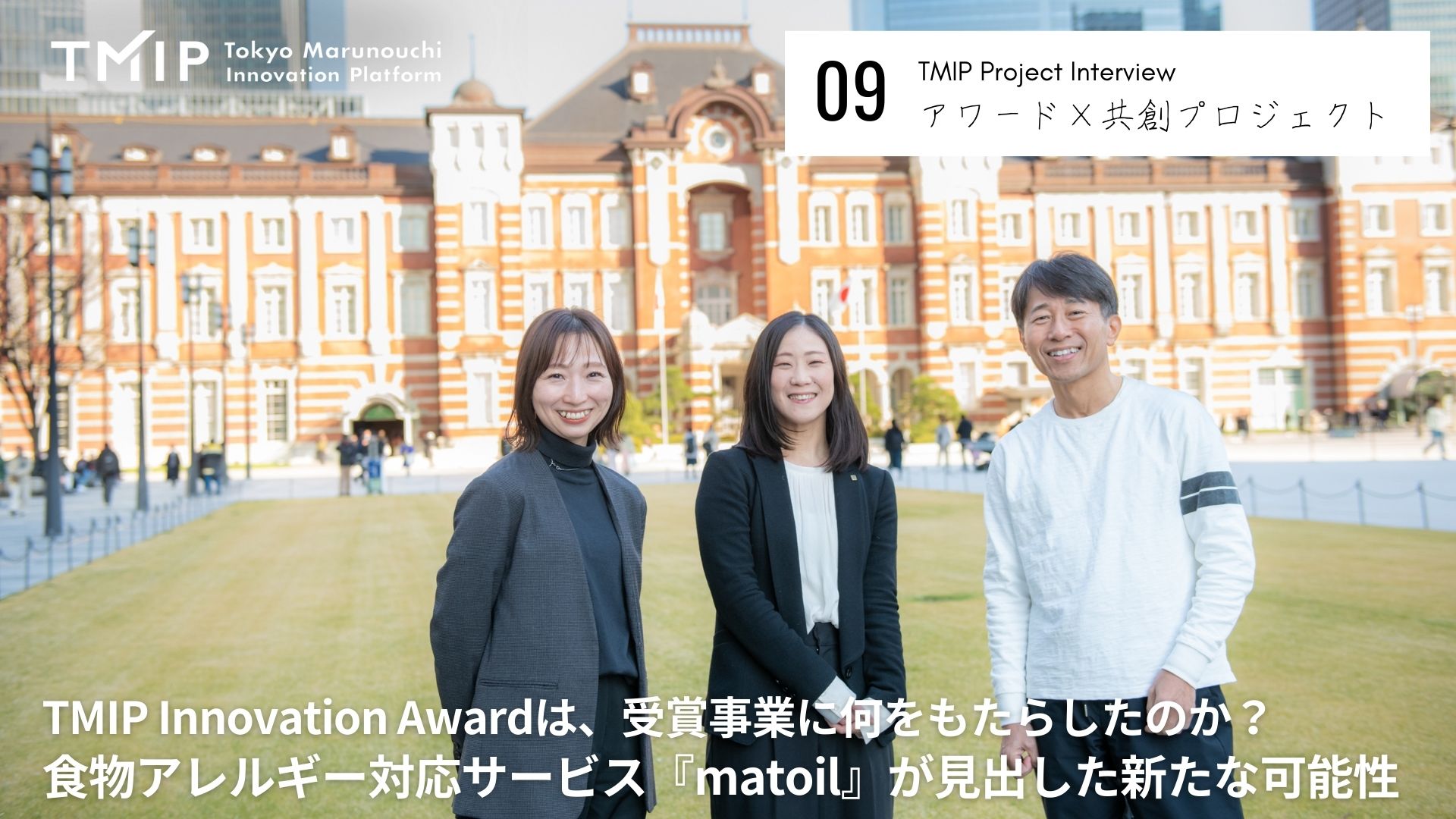 TMIP Innovation Awardは、受賞事業に何をもたらしたのか——食物アレルギー対応サービス『matoil』が見出した新たな可能性 - xTECH