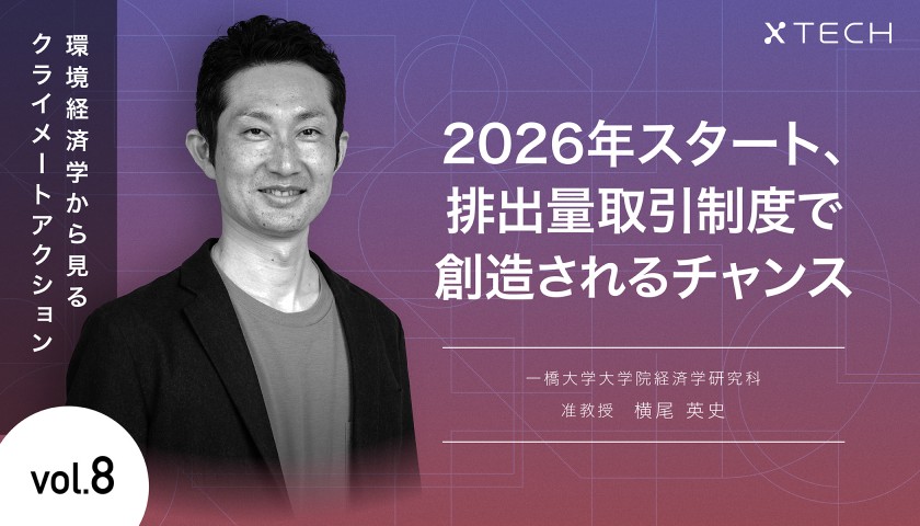 2026年スタート、排出量取引制度で創造されるチャンス|環境経済学から見るクライメートアクション vol.8 - xTECH