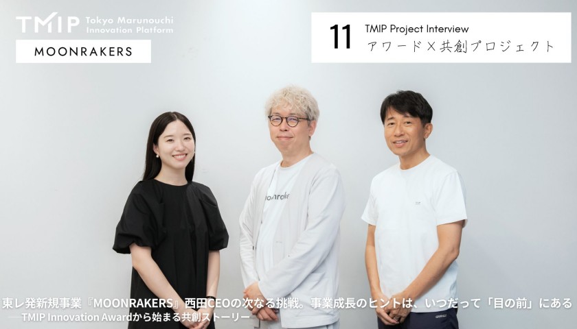 東レ発新規事業『MOONRAKERS』西田CEOの次なる挑戦。事業成長のヒントは、いつだって「目の前」にある——TMIP Innovation Awardから始まる共創ストーリー - xTECH